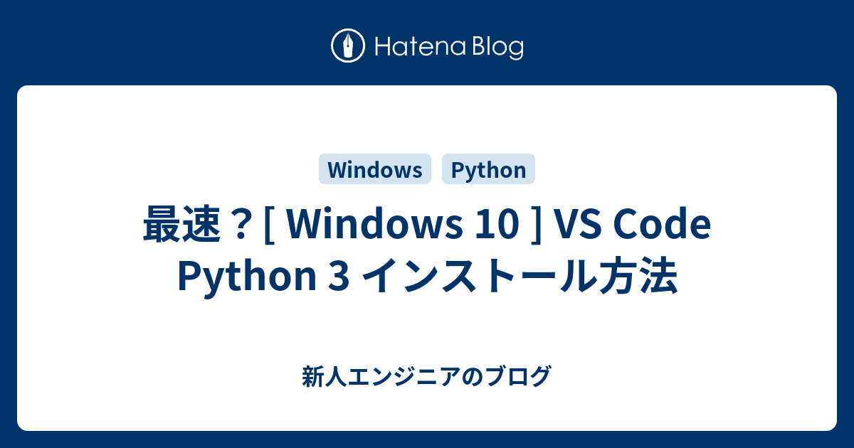 最速？[ Windows 10 ] VS Code Python 3 インストール方法 - 新人エンジニアのブログ