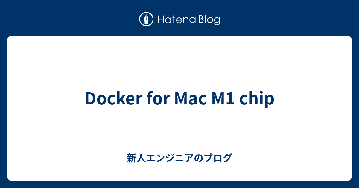 Docker for Mac M1 chip - 新人エンジニアのブログ