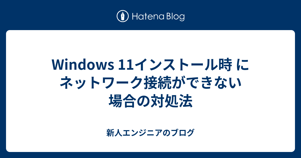Windows 11インストール時 に ネットワーク接続ができない場合の対処法 - 新人エンジニアのブログ