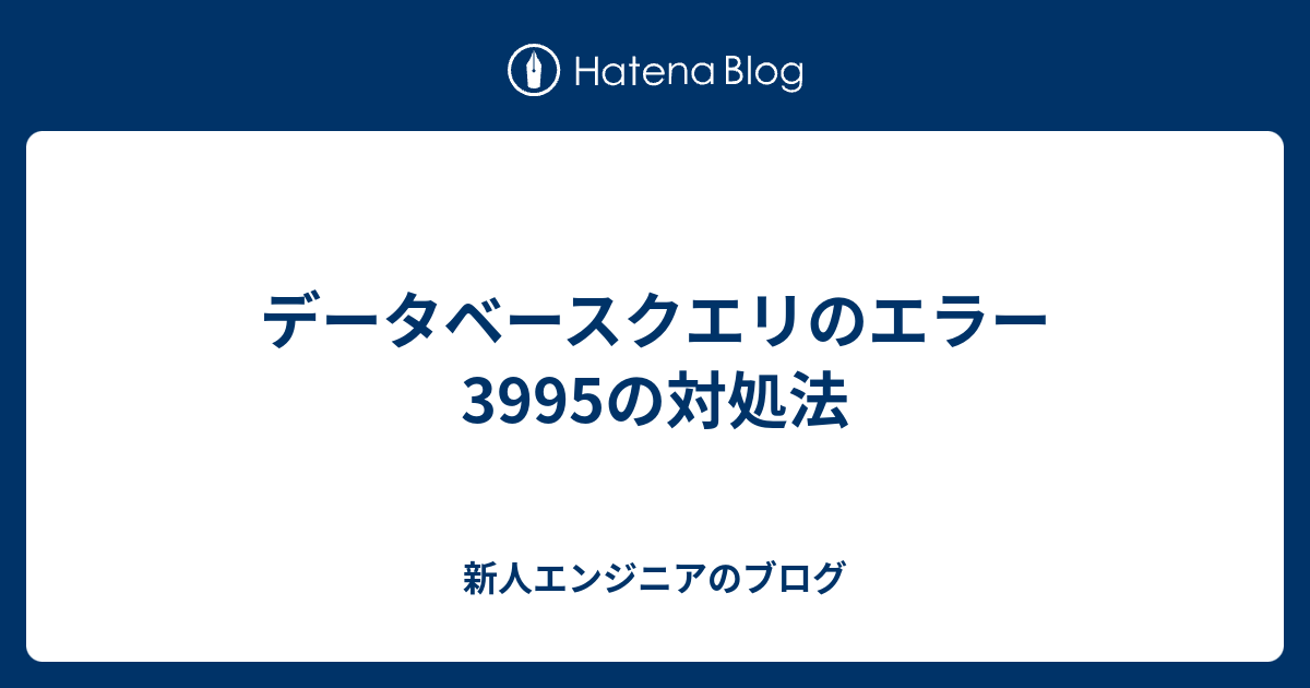 データベースクエリのエラー3995の対処法 - 新人エンジニアのブログ