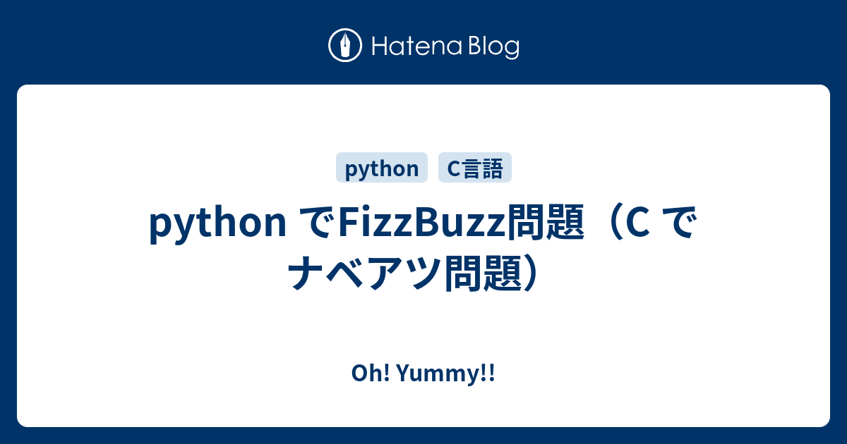 python でFizzBuzz問題（C でナベアツ問題） - Oh! Yummy!!