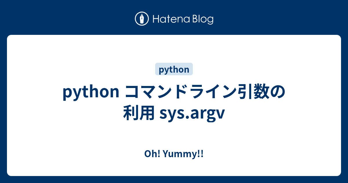 python コマンドライン引数の利用 sys.argv - Oh! Yummy!!