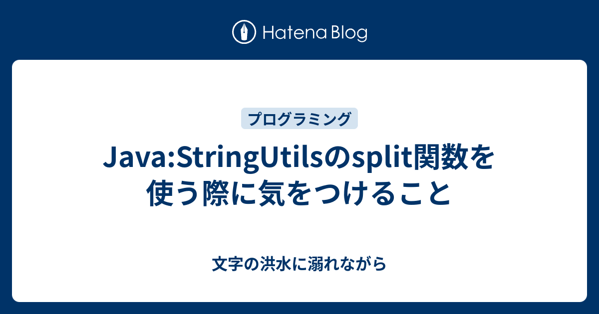 Java:StringUtilsのsplit関数を使う際に気をつけること - 文字の洪水に溺れながら