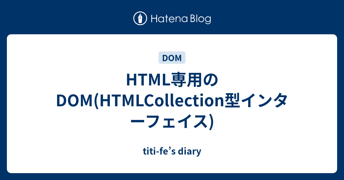 HTML専用のDOM(HTMLCollection型インターフェイス) - titi-fe’s diary