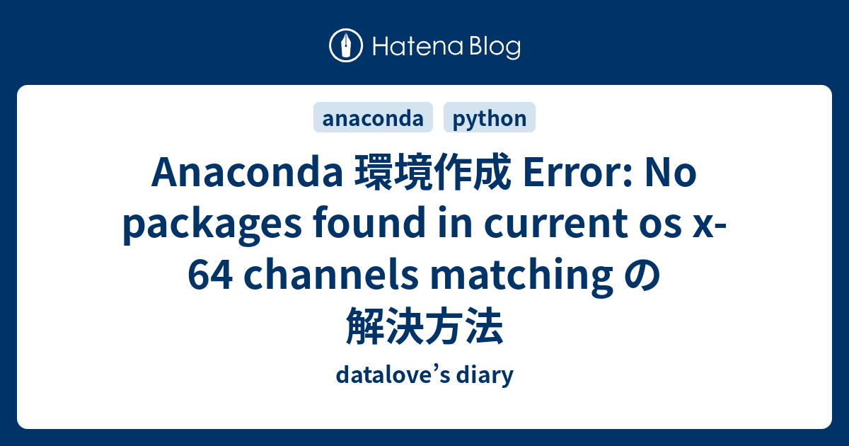 Anaconda 環境作成 Error: No packages found in current os x-64 channels ...