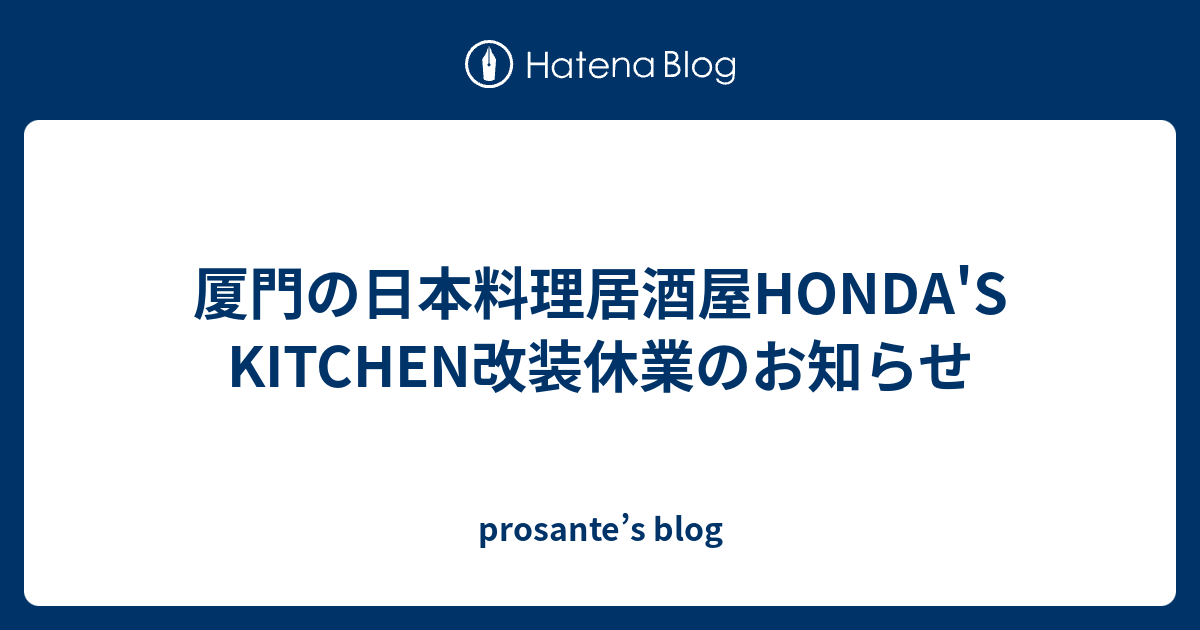 厦門の日本料理居酒屋HONDA'S KITCHEN改装休業のお知らせ - prosante’s blog