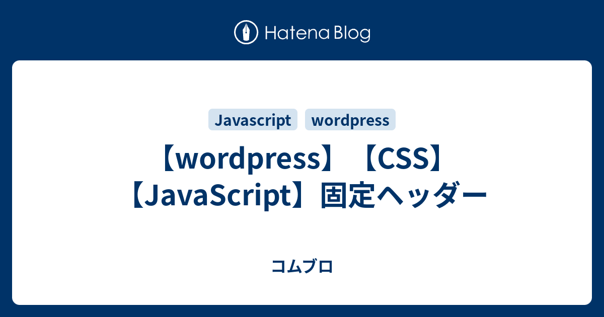 【wordpress】【CSS】 【JavaScript】固定ヘッダー - コムブロ