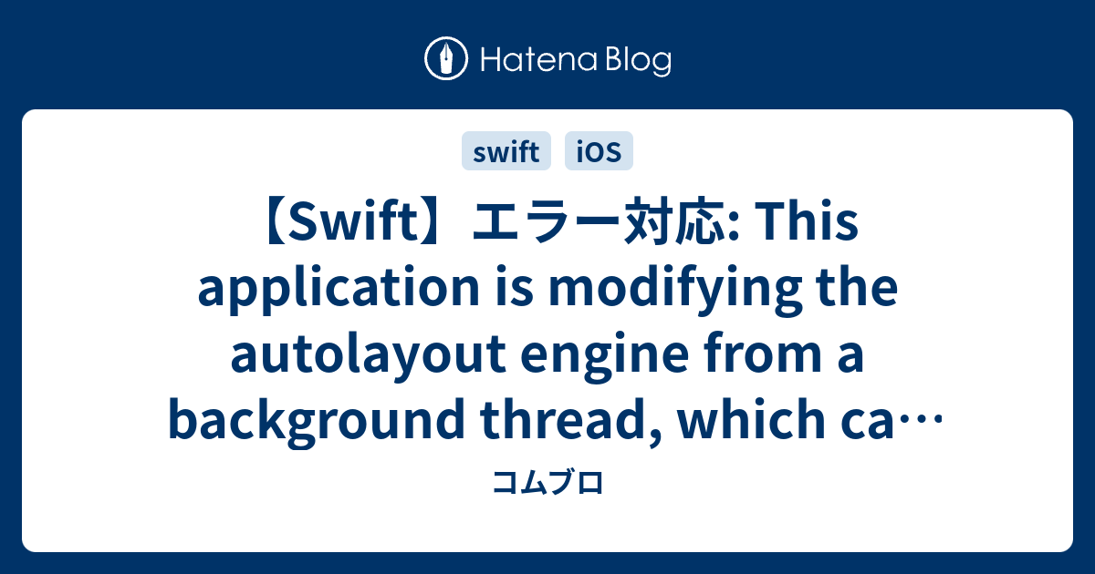 【Swift】エラー対応: This application is modifying the autolayout engine from a background thread ...