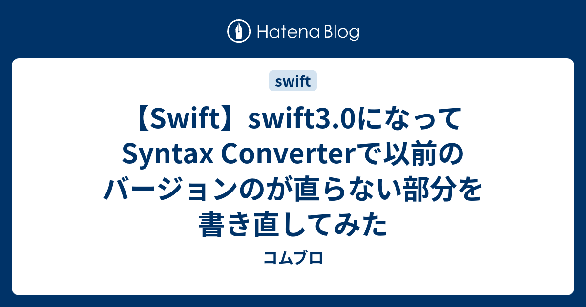 【Swift】swift3.0になってSyntax Converterで以前のバージョンのが直らない部分を書き直してみた - コムブロ