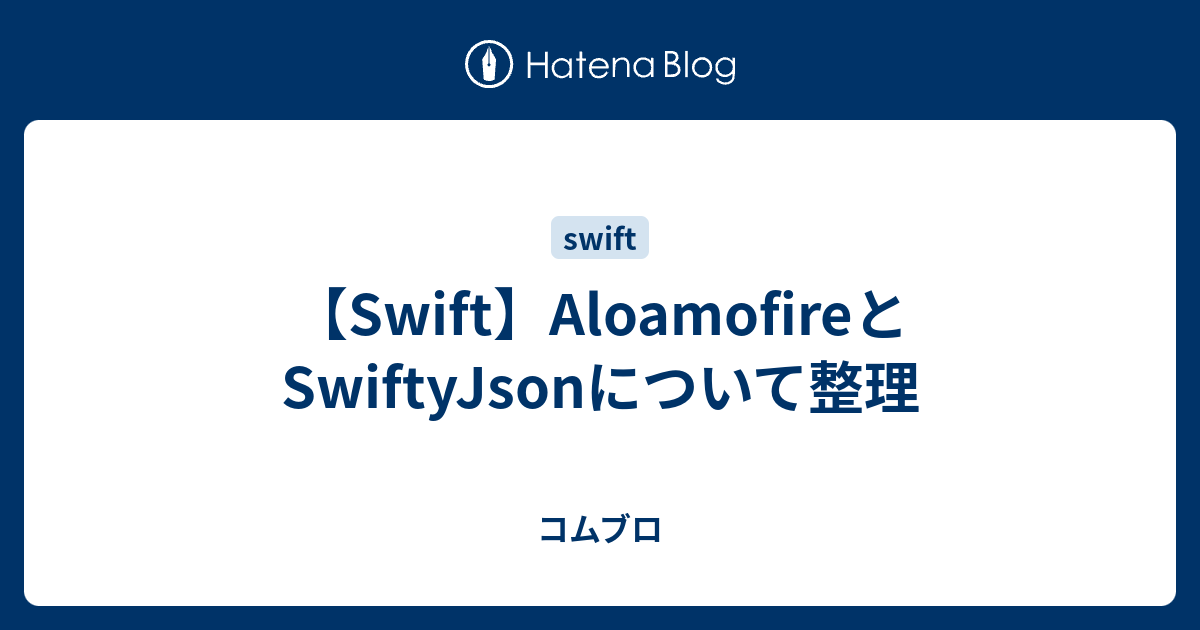 【Swift】AloamofireとSwiftyJsonについて整理 - コムブロ