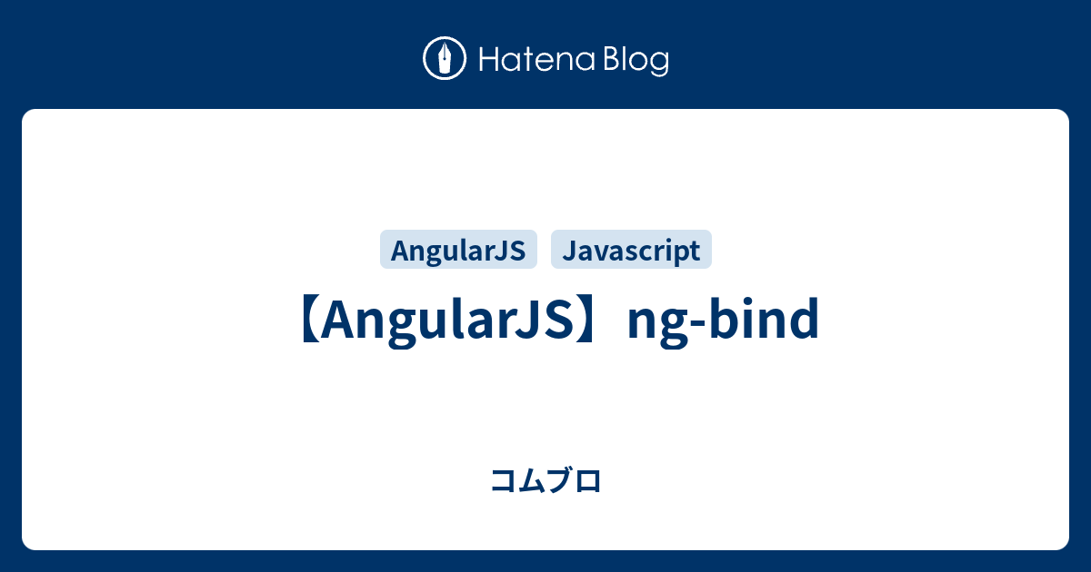 【AngularJS】ng-bind - コムブロ
