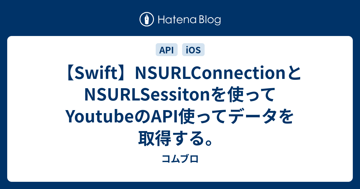 【Swift】NSURLConnectionとNSURLSessitonを使ってYoutubeのAPI使ってデータを取得する。 - コムブロ
