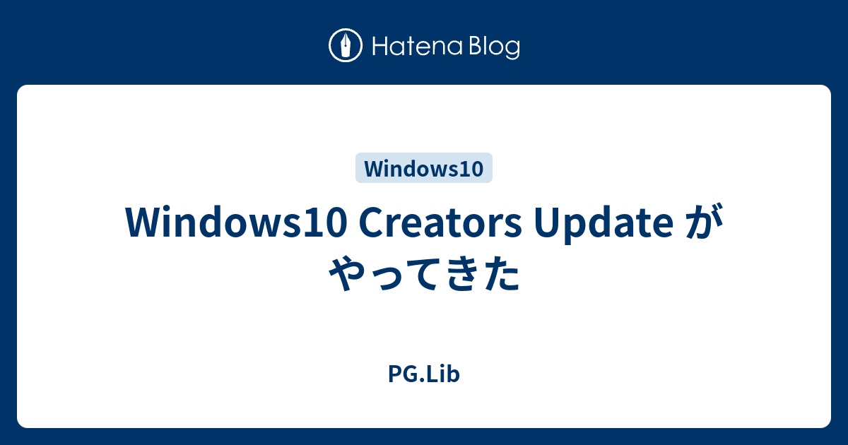 Windows10 Creators Update がやってきた - PG.Lib