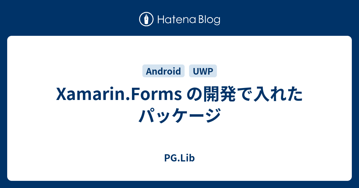 Xamarin.Forms の開発で入れたパッケージ - PG.Lib