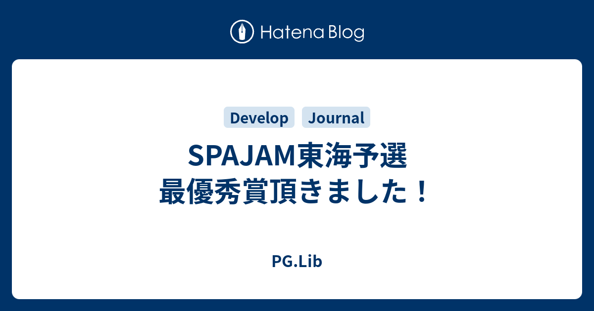 SPAJAM東海予選 最優秀賞頂きました！ - PG.Lib
