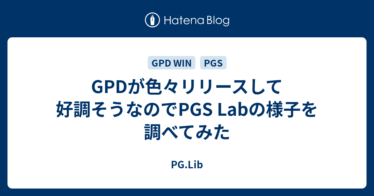 GPDが色々リリースして好調そうなのでPGS Labの様子を調べてみた - PG.Lib