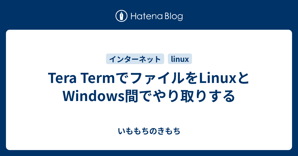Tera TermでファイルをLinuxとWindows間でやり取りする - いももちのきもち