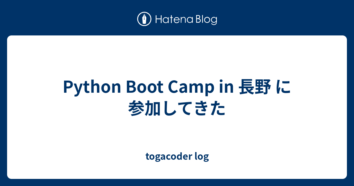 Python Boot Camp in 長野 に参加してきた - togacoder log