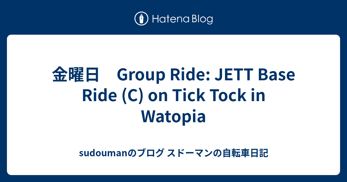 金曜日 Group Ride: JETT Base Ride (C) on Tick Tock in Watopia - sudoumanのブログ スドーマンの自転車日記