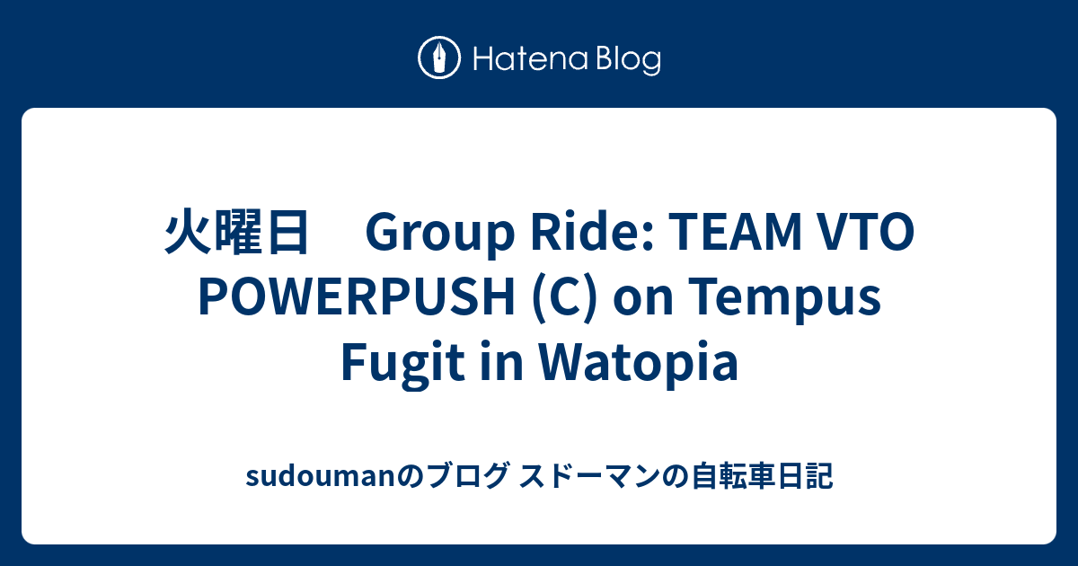 火曜日 Group Ride: TEAM VTO POWERPUSH (C) on Tempus Fugit in Watopia ...