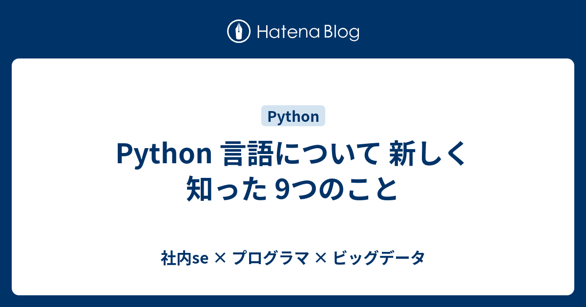 Python 言語について 新しく知った 9つのこと - 社内se × プログラマ × ビッグデータ