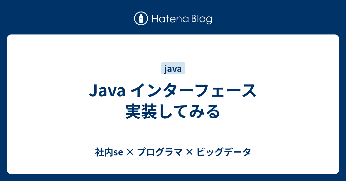 Java インターフェース 実装してみる - 社内se × プログラマ × ビッグデータ