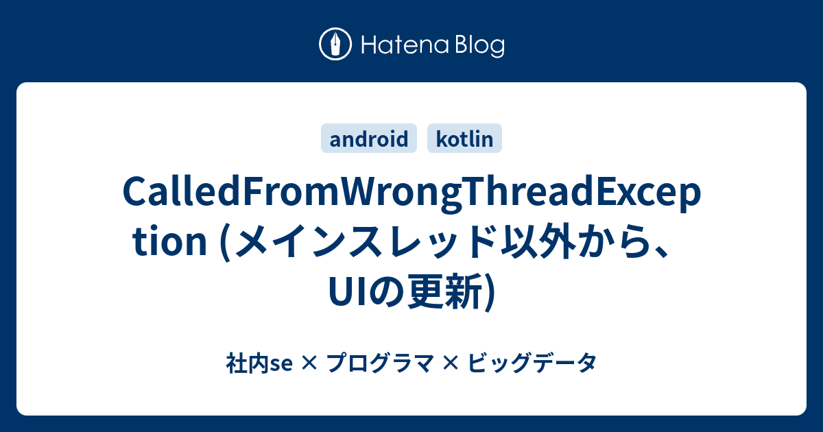 CalledFromWrongThreadException (メインスレッド以外から、UIの更新) - 社内se × プログラマ × ビッグデータ