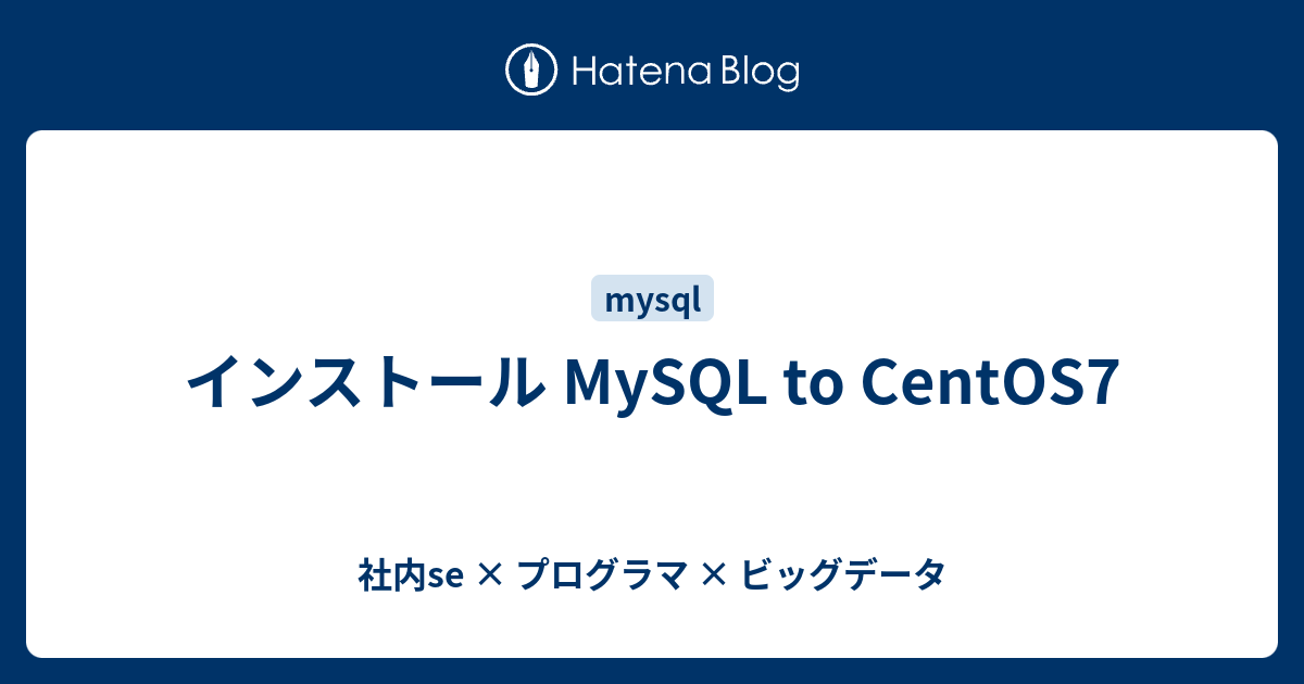 インストール MySQL to CentOS7 - 社内se × プログラマ × ビッグデータ