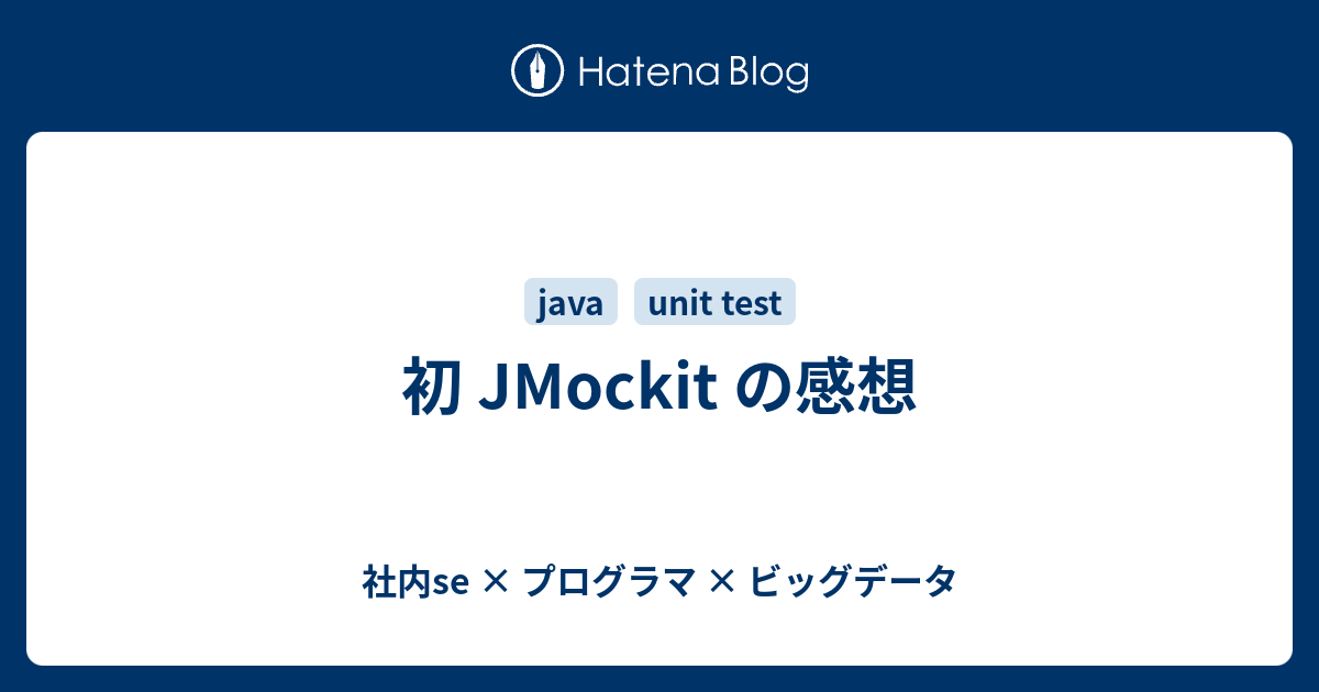 初 JMockit の感想 - 社内se × プログラマ × ビッグデータ