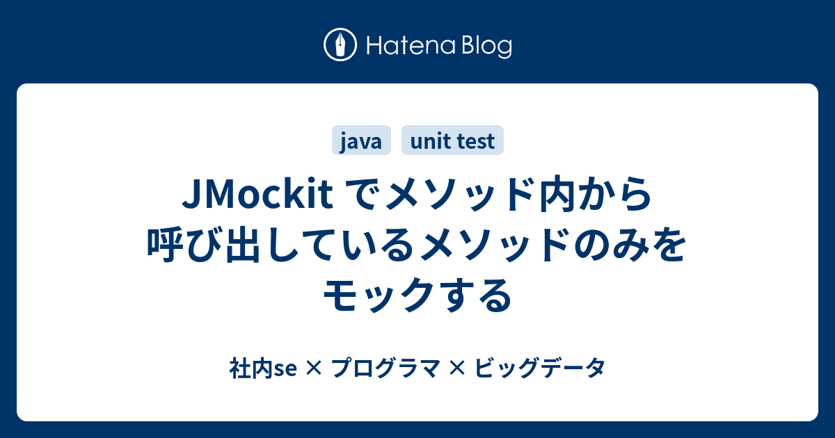 JMockit でメソッド内から呼び出しているメソッドのみをモックする - 社内se × プログラマ × ビッグデータ