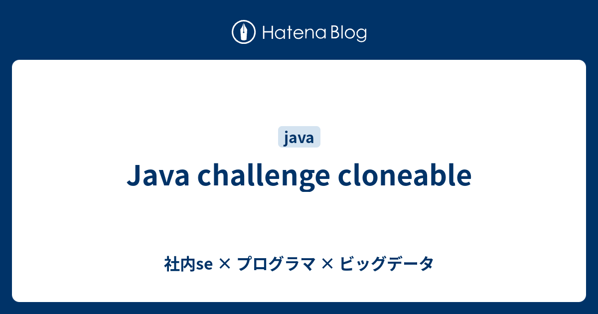 Java challenge cloneable - 社内se × プログラマ × ビッグデータ