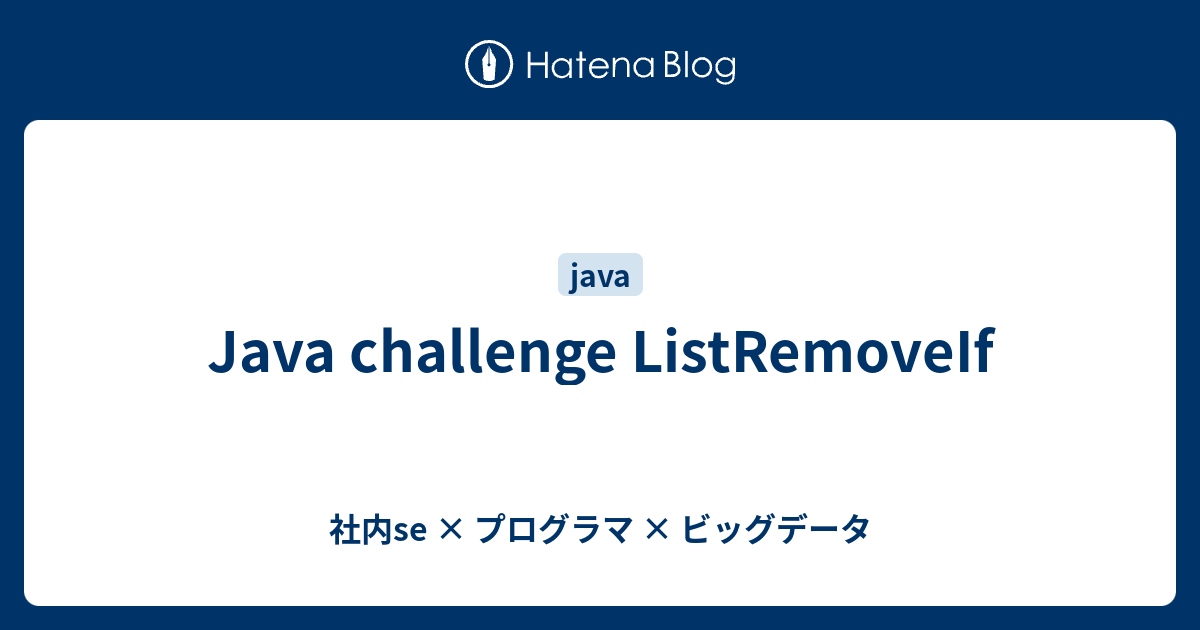 Java challenge ListRemoveIf - 社内se × プログラマ × ビッグデータ