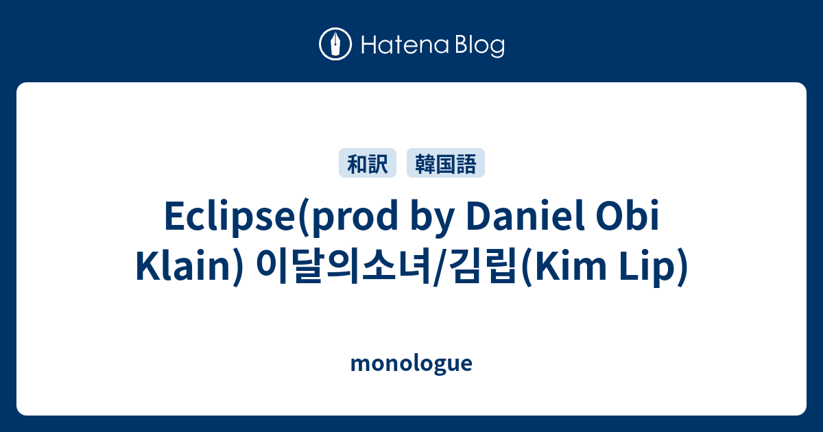 Eclipse(prod by Daniel Obi Klain) 이달의소녀/김립(Kim Lip) - monologue