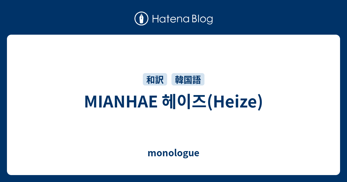 MIANHAE 헤이즈(Heize) - monologue