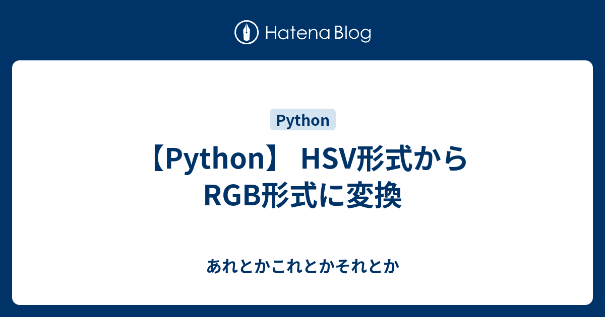 【Python】 HSV形式からRGB形式に変換 - あれとかこれとかそれとか