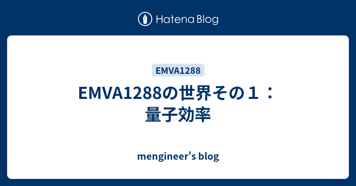 EMVA1288の世界その1：量子効率 - mengineer's blog