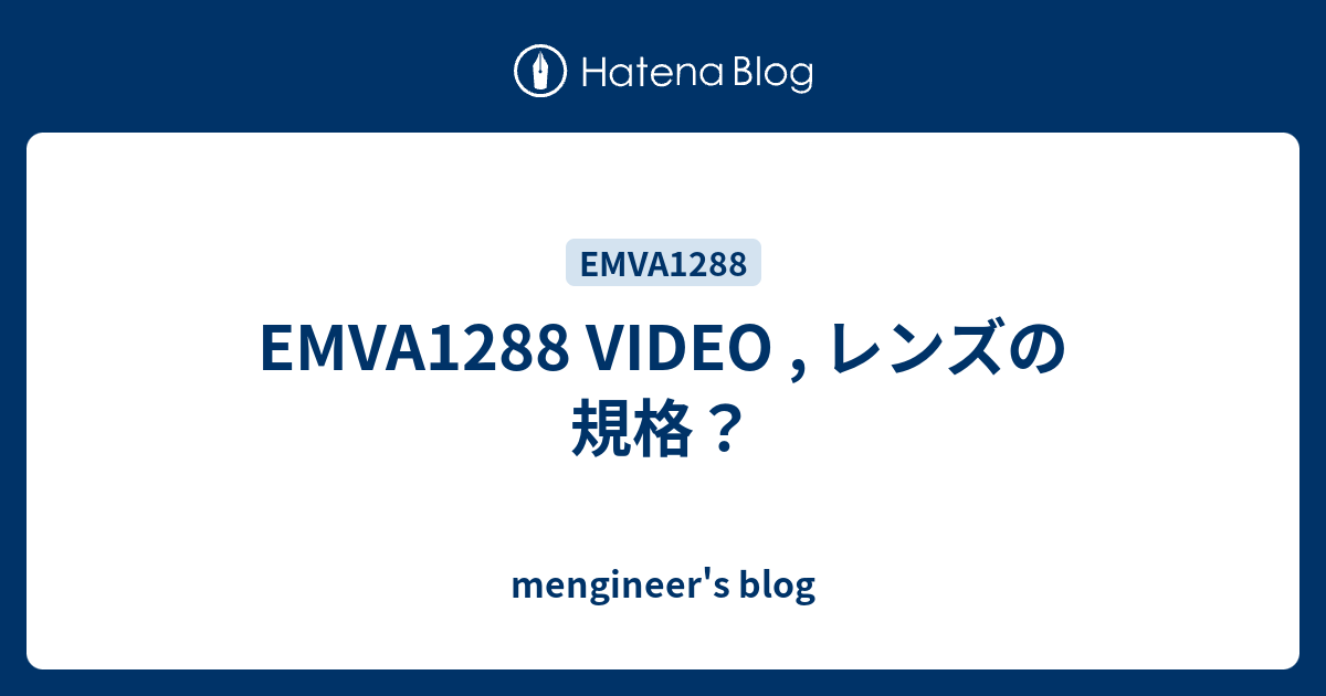EMVA1288 VIDEO , レンズの規格？ - mengineer's blog