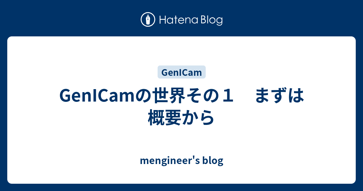 GenICamの世界その1 まずは概要から - mengineer's blog
