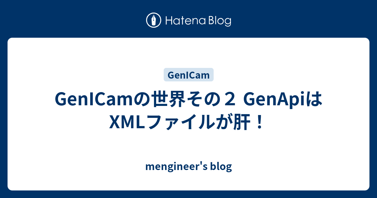 GenICamの世界その2 GenApiはXMLファイルが肝！ - mengineer's blog