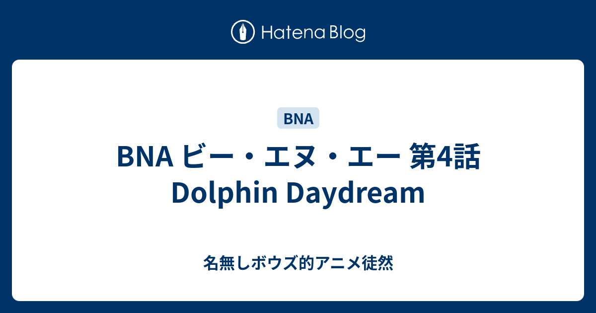 BNA ビー・エヌ・エー 第4話 Dolphin Daydream - 名無しボウズ的アニメ徒然