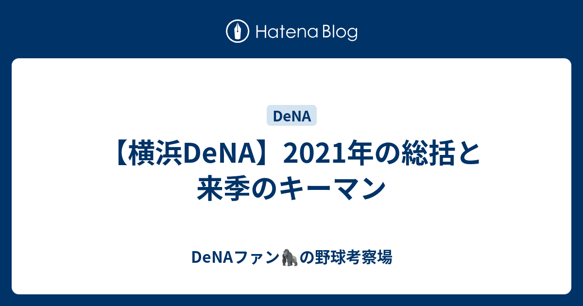 【横浜DeNA】2021年の総括と来季のキーマン - DeNAファン🦍の野球考察場