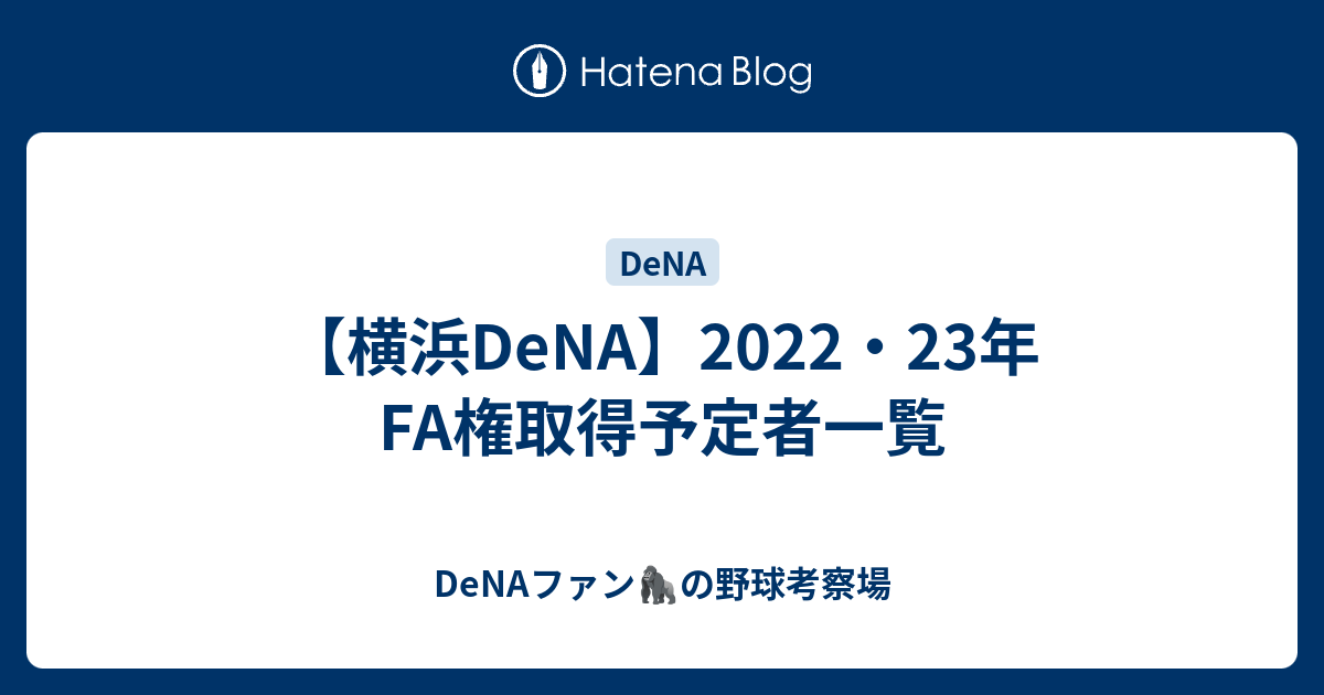 【横浜DeNA】2022・23年FA権取得予定者一覧 - DeNAファン🦍の野球考察場