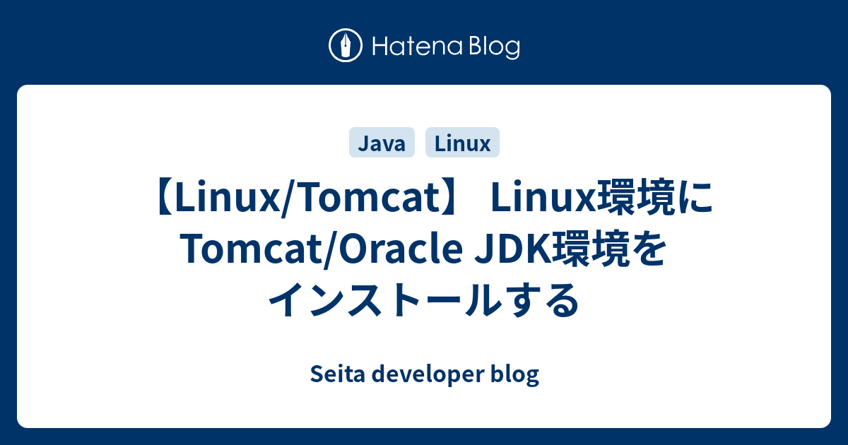 【Linux/Tomcat】 Linux環境にTomcat/Oracle JDK環境をインストールする - Seita developer blog
