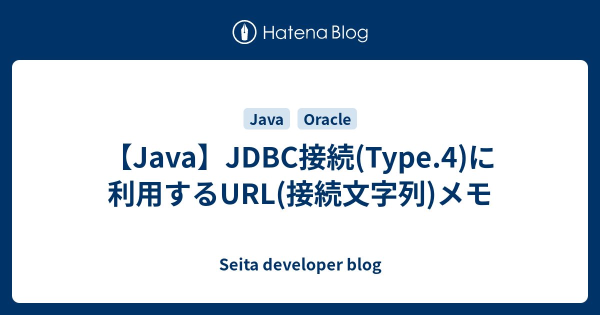 【Java】JDBC接続(Type.4)に利用するURL(接続文字列)メモ - Seita developer blog