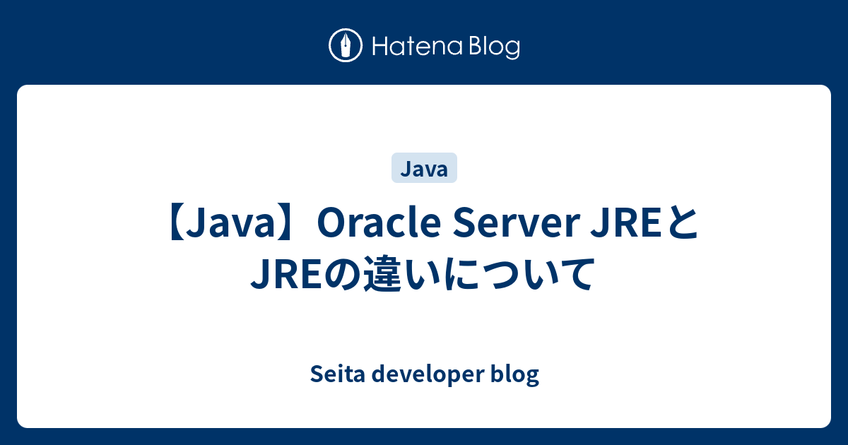 【Java】Oracle Server JREとJREの違いについて - Seita developer blog
