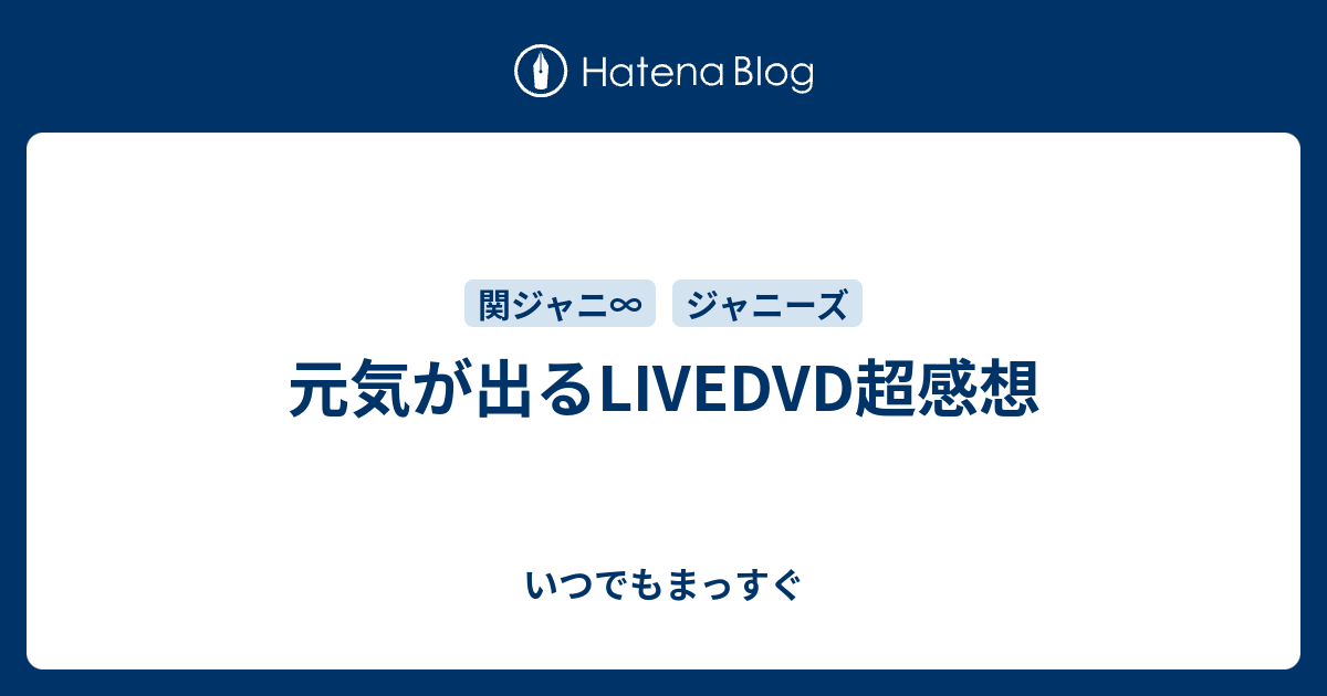 元気が出るLIVEDVD超感想 - いつでもまっすぐ