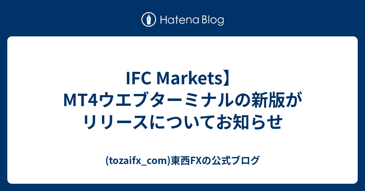 IFC Markets】MT4ウエブターミナルの新版がリリースについてお知らせ - (tozaifx_com)東西FXの公式ブログ