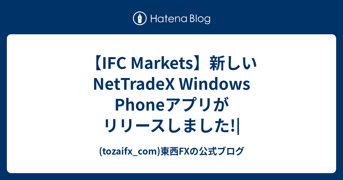 【IFC Markets】新しいNetTradeX Windows Phoneアプリがリリースしました!| - (tozaifx_com)東西 ...