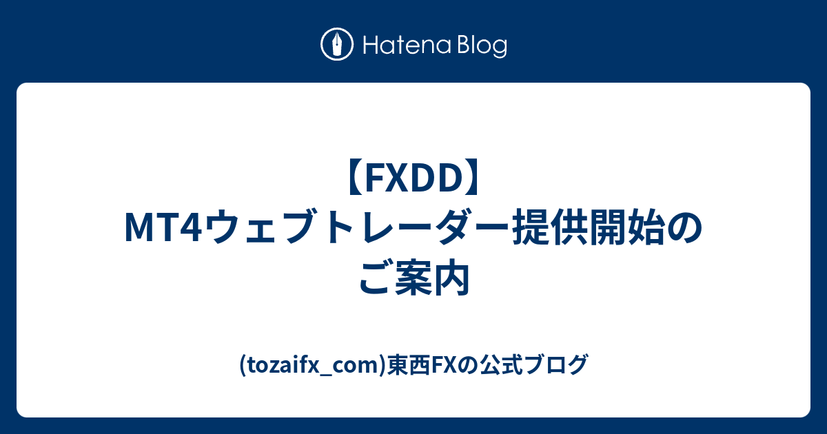 【FXDD】MT4ウェブトレーダー提供開始のご案内 - (tozaifx_com)東西FXの公式ブログ