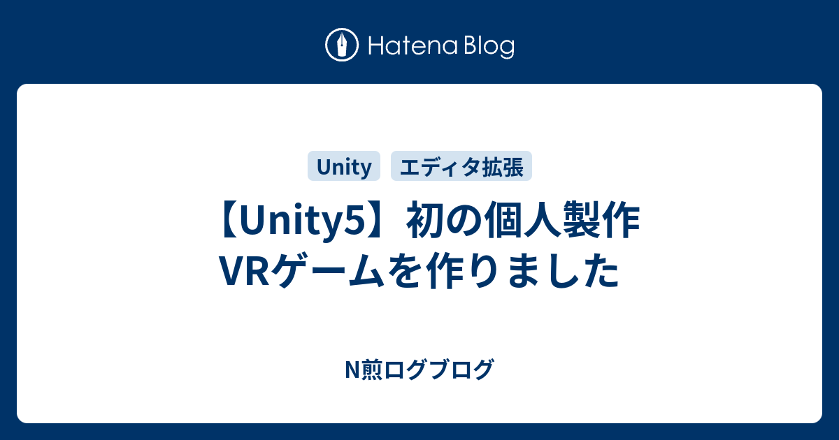 【Unity5】初の個人製作VRゲームを作りました - N煎ログブログ